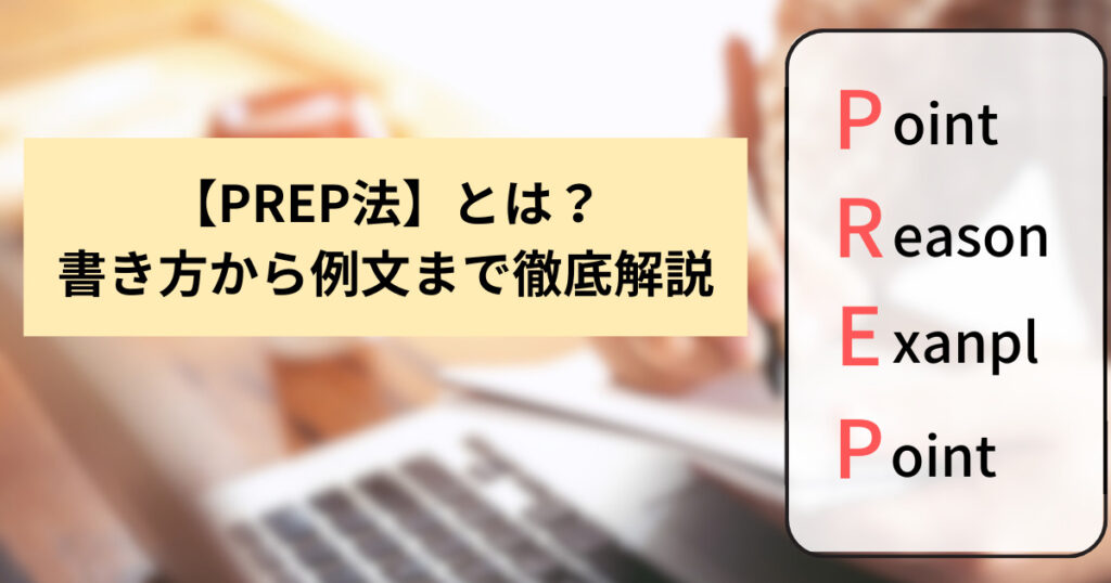 【PREP法】とは？書き方から例文まで｜プロのライターが徹底解説！ – ライターズ.com