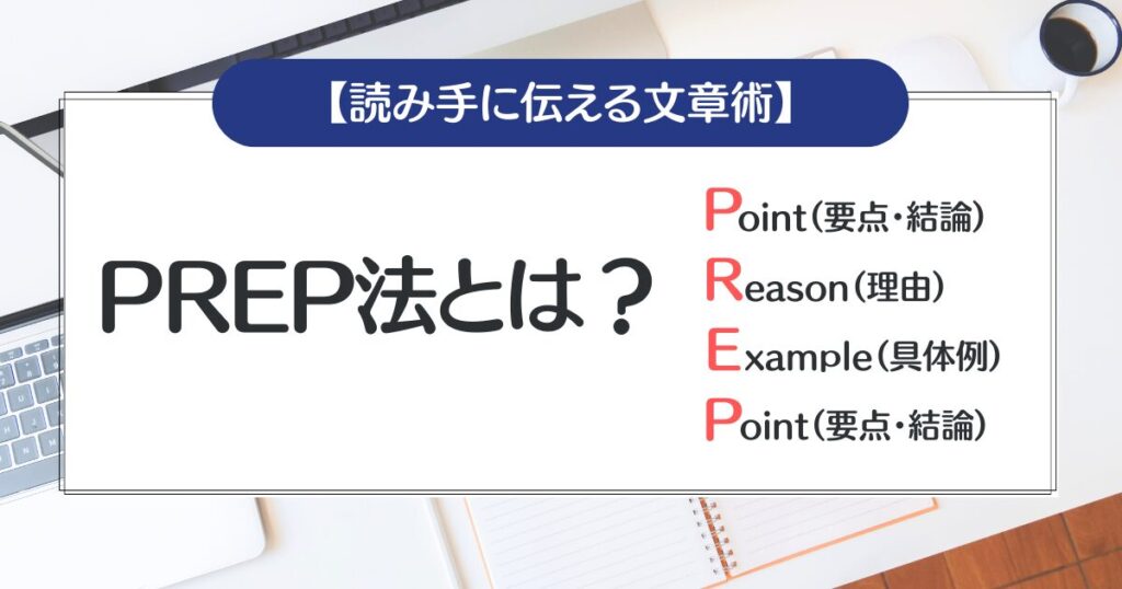 【PREP法】とは？書き方から例文まで｜プロのライターが徹底解説！ – ライターズ.com